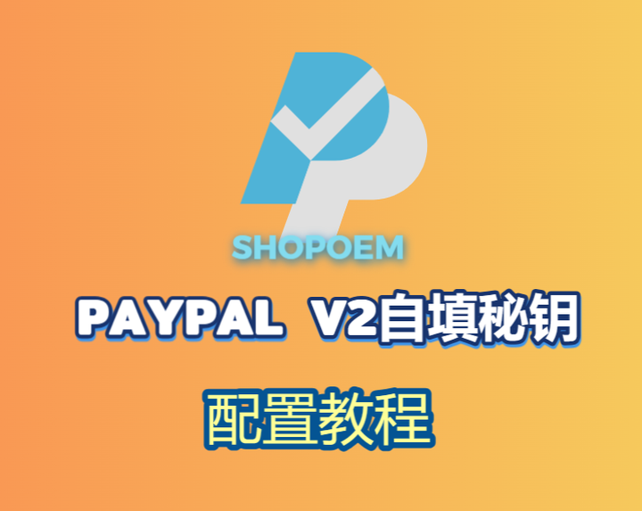 外贸独立站怎么配置paypal v2自填秘钥的这个支付方式呢？ - 知乎