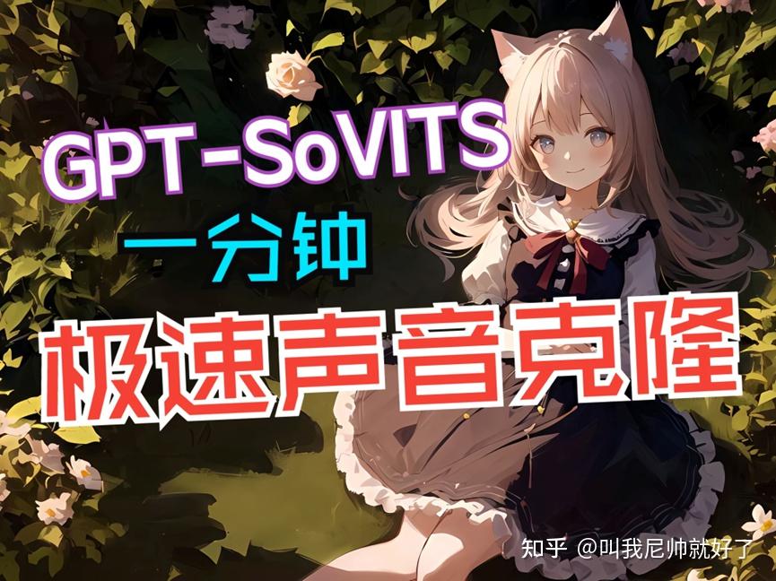 超详细入门 GPT-SoVITS指南！并免费赠送400套训练好的模型文件！ - 知乎