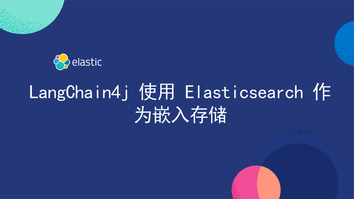 LangChain4j 使用 Elasticsearch 作为嵌入存储 - 知乎