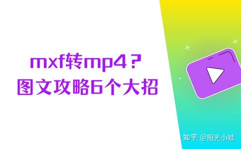 视频转换必备神器，mxf格式转mp4的6个工具 - 知乎