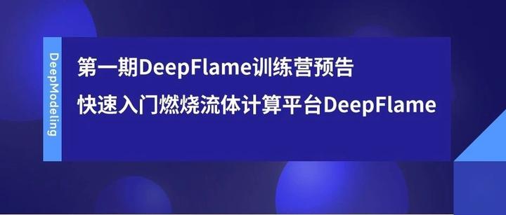 第一期DeepFlame训练营预告｜快速入门燃烧流体计算平台DeepFlame - 知乎