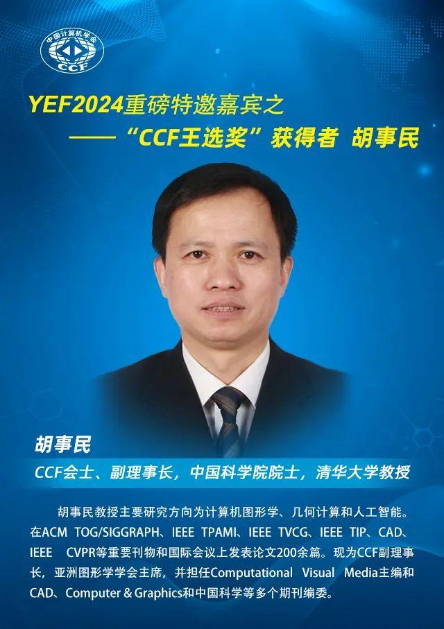 “CCF王选奖”获得者、中国科学院院士胡事民教授将出席YEF2024作特邀报告 - 知乎
