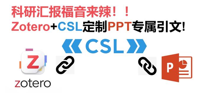 一文教你玩转Zotero+CSL定制PPT专属引文，让你的汇报脱颖而出！（附懒人模板） - 知乎