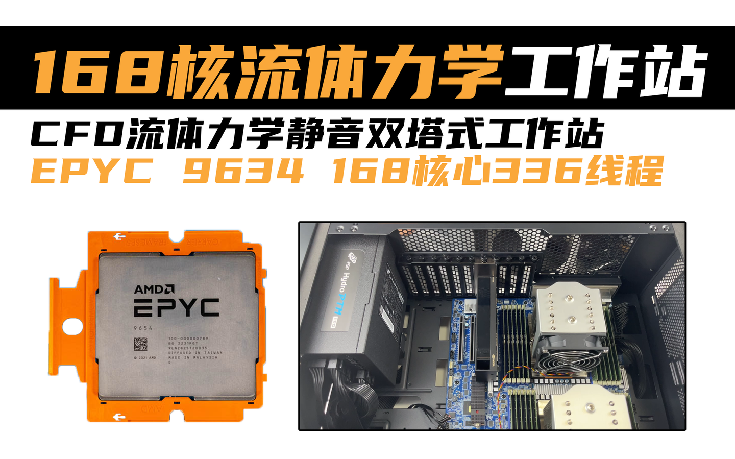 168核心CFD流体力学工作站组装 AMD EPYC 9634 - 知乎
