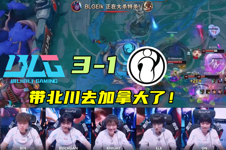 BLG击溃IG，成功晋级MSI！Knight表现不佳，却连续十次击败Rookie - 知乎