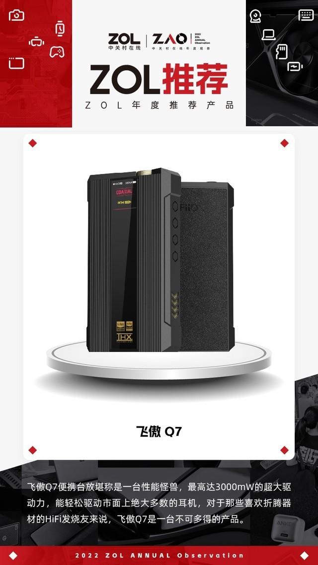 2022 ZOL推荐 | 飞傲Q7便携台放获奖 - 知乎