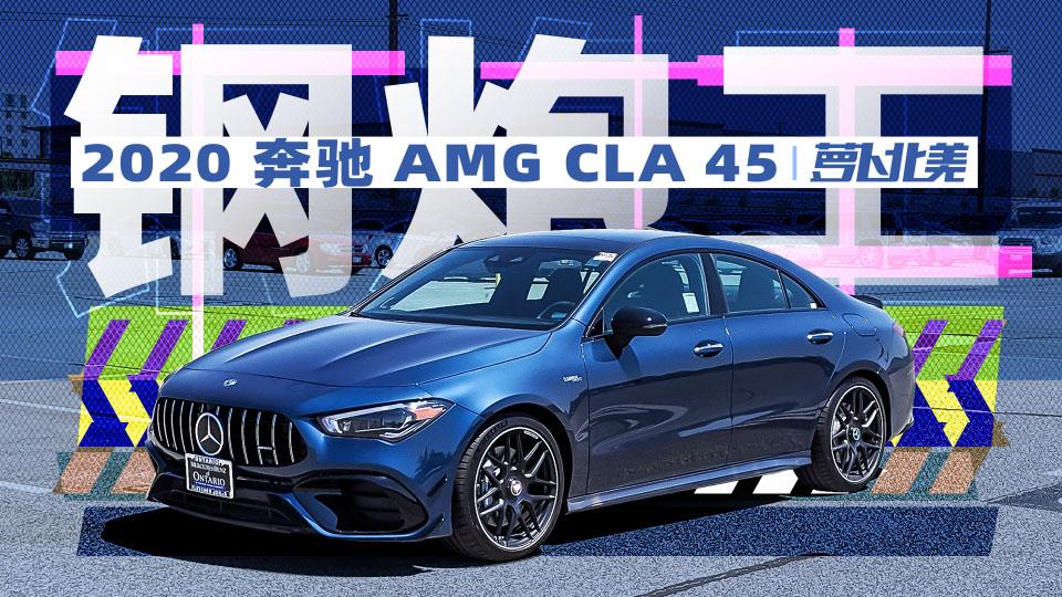 首试2020 AMG CLA 45 最强2.0T带漂移模式！| 萝卜北美 - 知乎