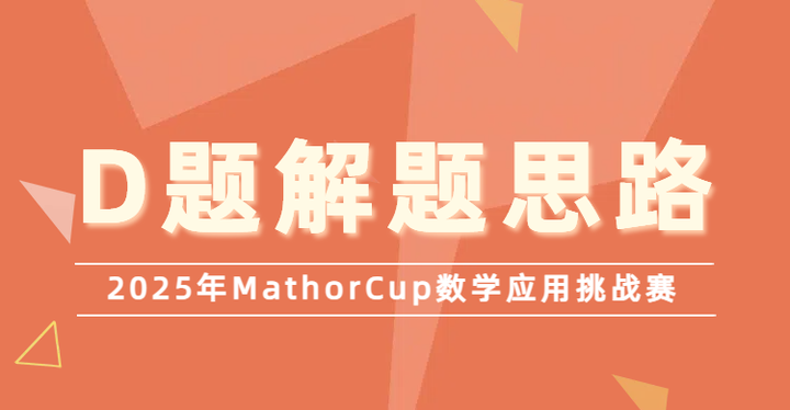【解题思路】2025年MathorCup数学应用挑战赛D题思路+可运行代码（免费分享） - 知乎