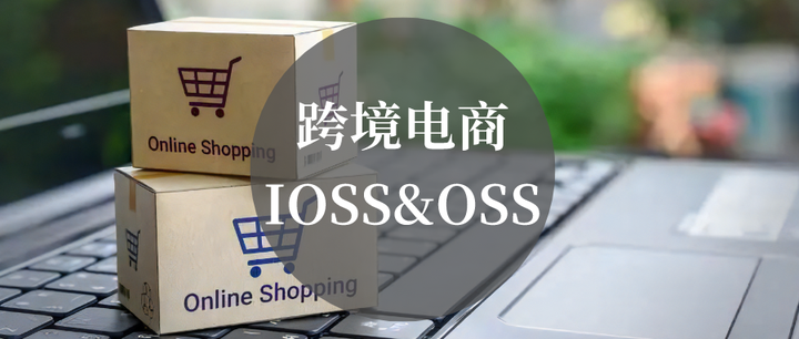 跨境电商 | 欧盟税改后，跨境卖家必知的“IOSS”和“OSS”！ - 知乎