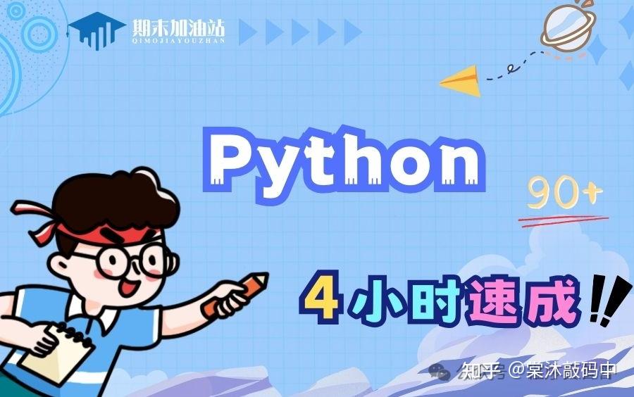 【python】 期末不挂科4小时速成课 Python 算法编程 期末复习考前必看临时抱佛脚 知乎