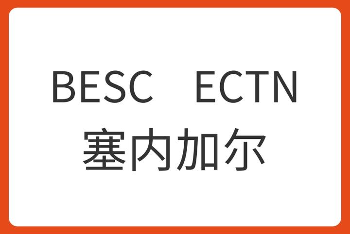 塞内加尔BESC(ECTN) - 知乎