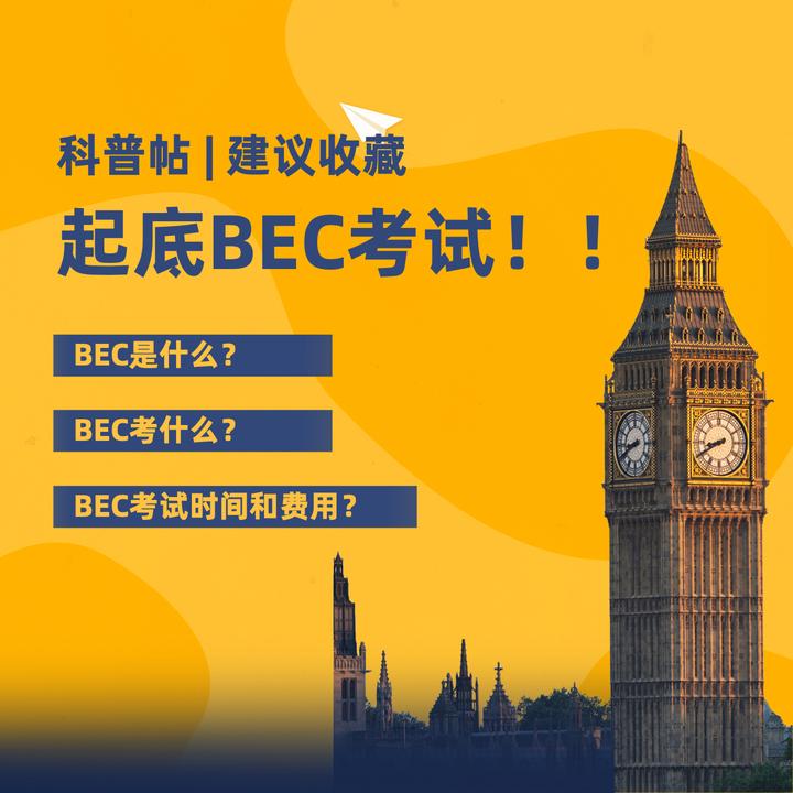 干货科普 | 起底BEC考试！！ - 知乎