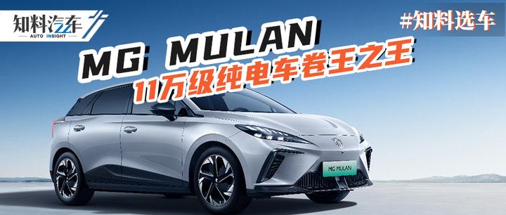 11万级纯电车卷王之王，MG MULAN现金钜惠24000元 - 知乎