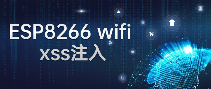 ESP8266 wifi killer固件汉化版web ui界面wifi名字存在xss注入 - 知乎