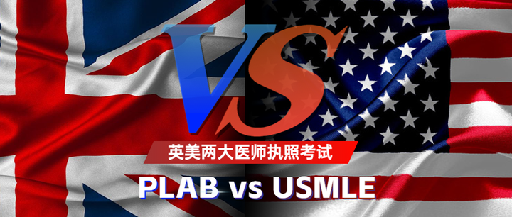 英美两大医师执照考试—USMLE vs PLAB？你究竟知道多少？ - 知乎