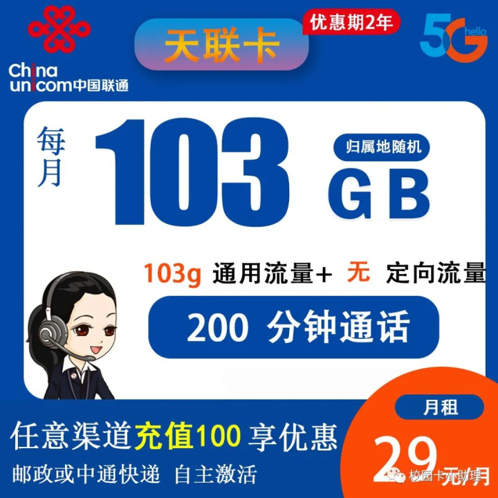 【联通全通用流量神卡】29元 103G/59元 203G流量+200分钟通话 - 知乎