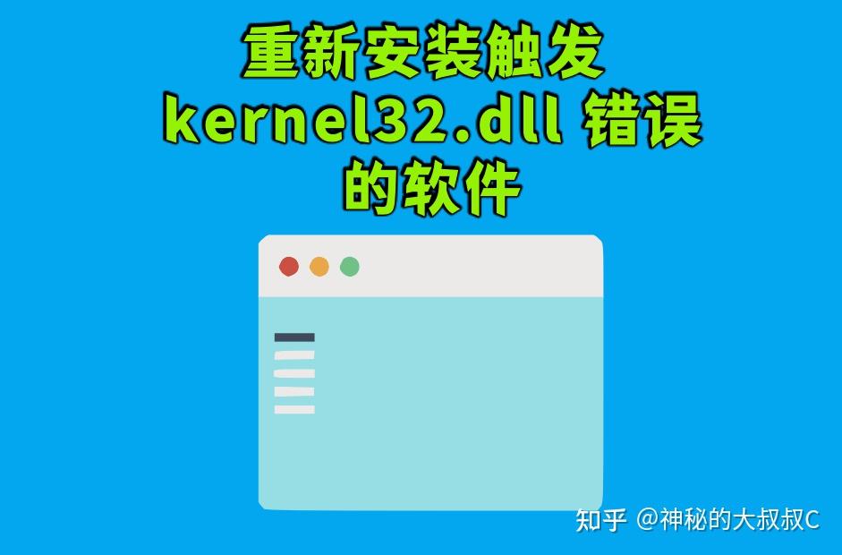 指导解决kernel32.dll动态链接库报错的方法，如何才能快速修复kernel32.dll - 知乎