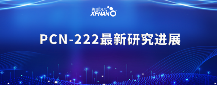 3篇最新文献了解PCN-222的最新研究进展！ - 知乎