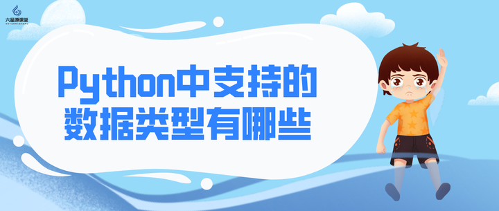 六星源课堂:python中支持的数据类型有哪些? 知乎
