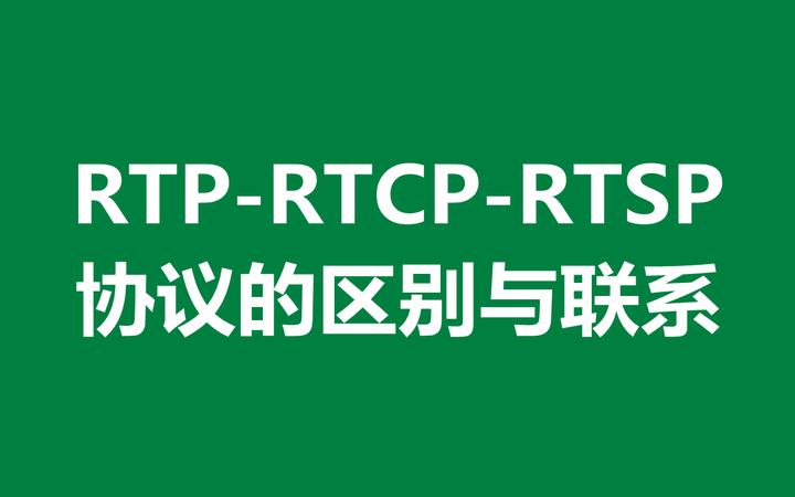 RTP-RTCP-RTSP协议的区别与联系 - 知乎