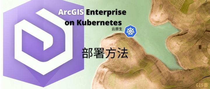 ArcGIS Enterprise on Kubernetes 云原生部署方法（Rancher） - 知乎