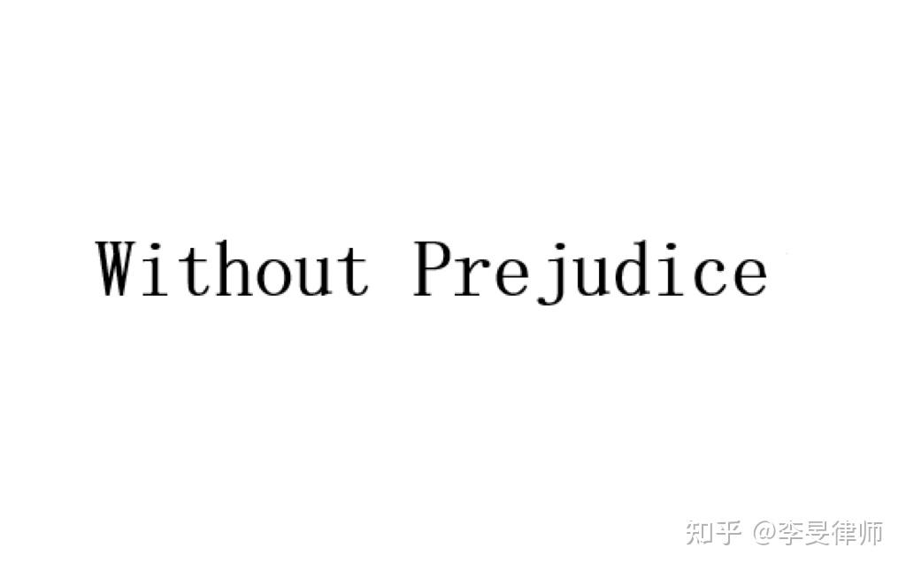 “Without Prejudice”在国际商事仲裁中的运用 - 知乎
