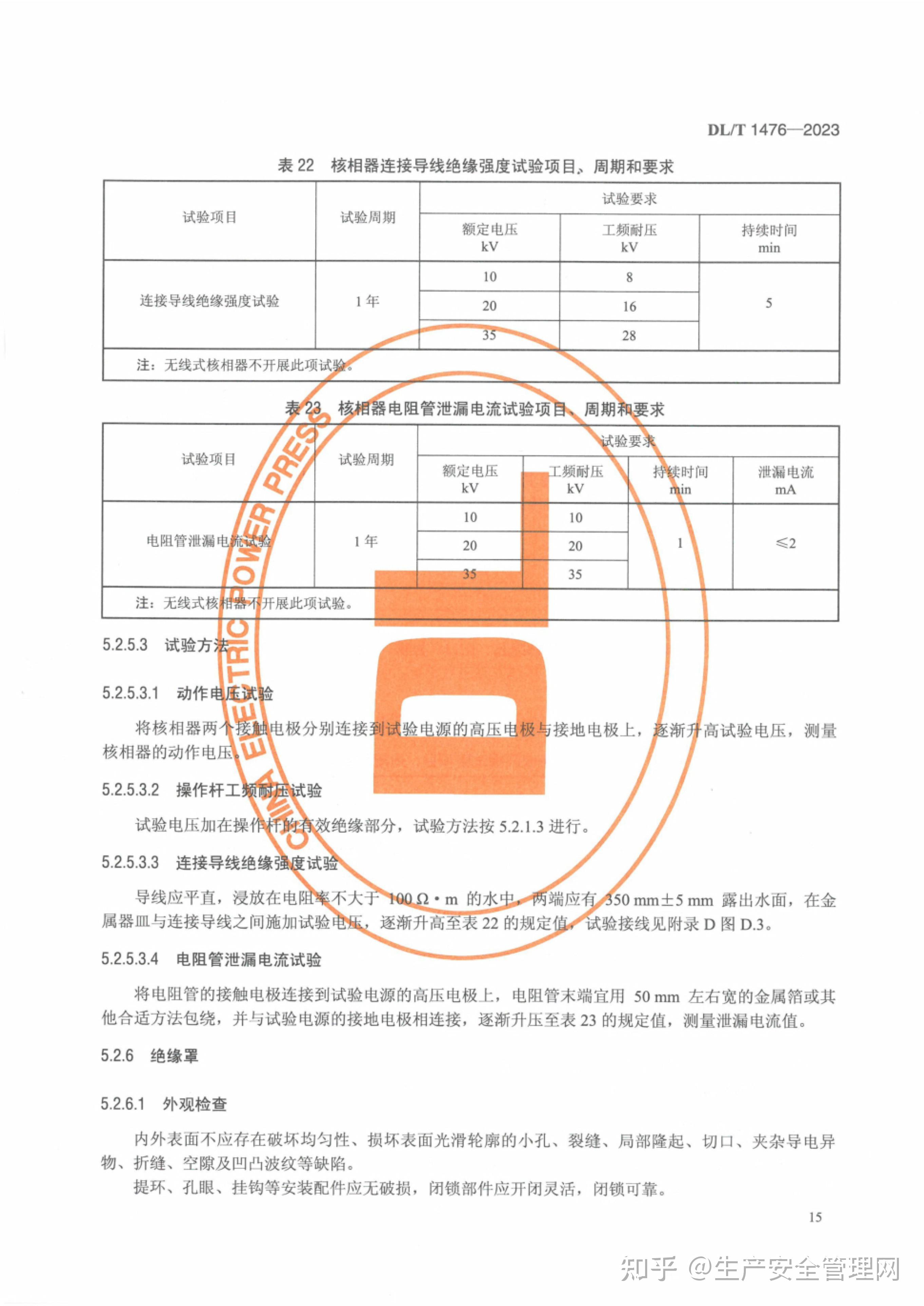 DL T 1476-2023 电力安全工器具预防性试验规程 - 知乎