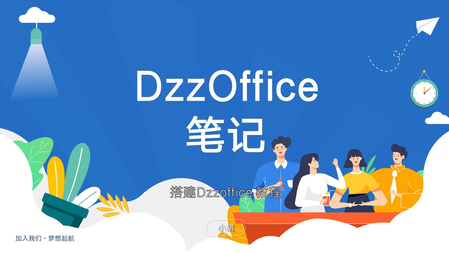 搭建Dzzoffice 教程 - 知乎