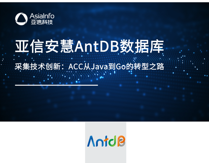 亚信安慧AntDB数据库采集技术创新：ACC从Java到Go的转型之路 - 知乎