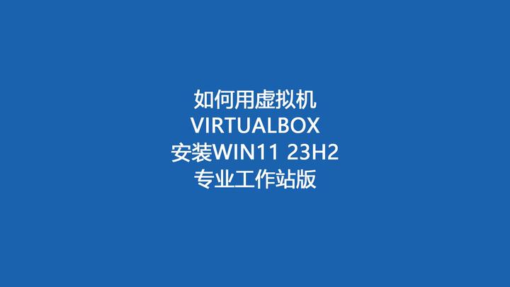 如何用虚拟机VirtualBox安装win11 23H2专业工作站版 - 知乎