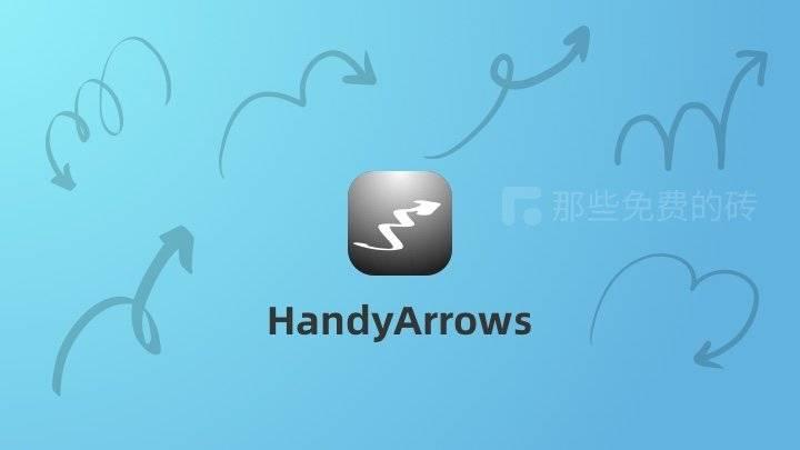 HandyArrows - 高质量、风格统一的手绘箭头集合素材网站，免费开源、可以商用 - 知乎