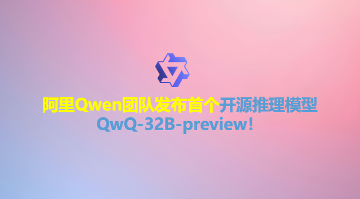 阿里Qwen团队发布首个开源推理模型QwQ-32B-preview！ - 知乎