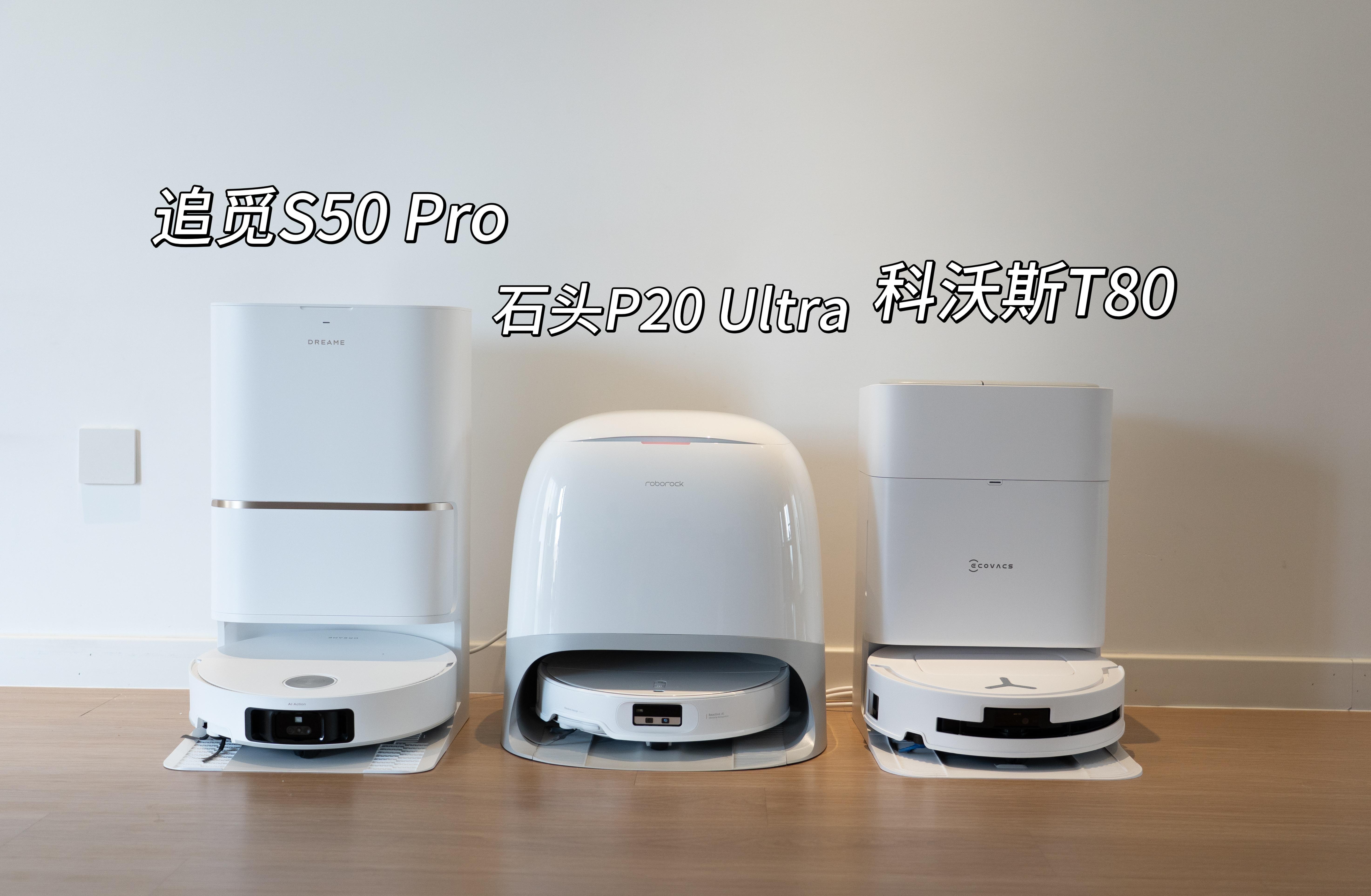 【实测】2025年扫地机器人选购指南，扫地机器人爆款测评，追觅S50 Pro、科沃斯T80、石头P20 Ultra谁才是3-4K价位的扫地机器人之王？