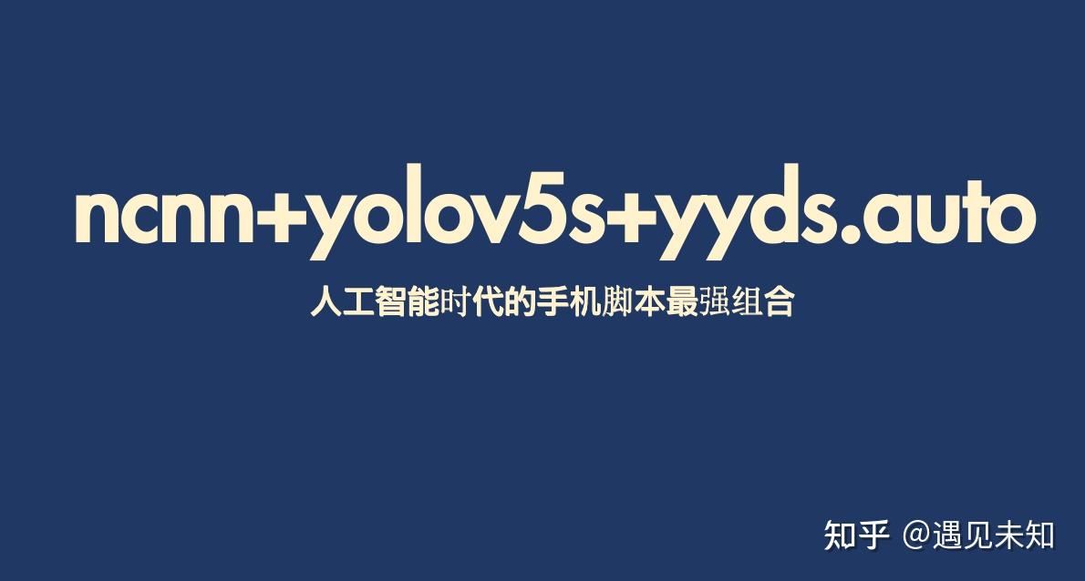 使用yolov5s模型写纯ai自动手机游戏脚本最强ai脚本组合方案研究 - 知乎