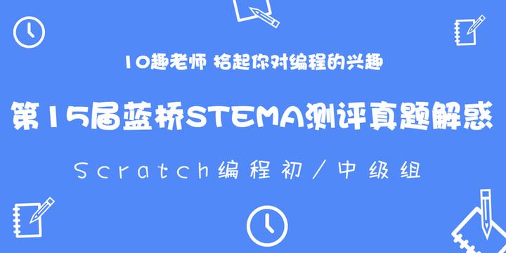 解惑 | 转动的风车----第15届蓝桥杯STEMA测评2023年12月编程Scratch初中级组第2题 - 知乎