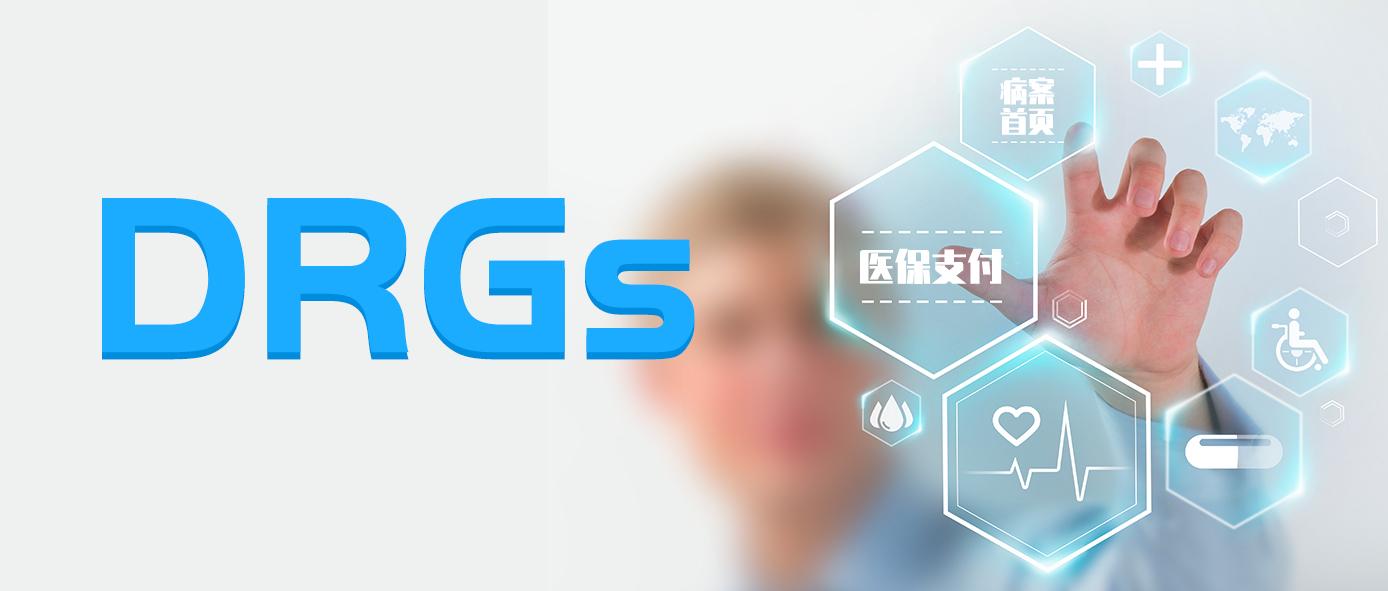 嘉观察｜史上最全DRG干货及实操指南，记得收藏！！！ - 知乎