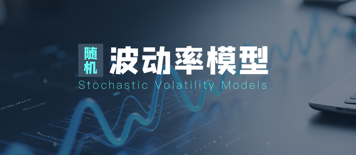 随机波动率模型(Stochastic Volatility Models) - 知乎