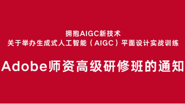 很多设计类院校，为什么对Adobe授权培训中心（AATC）青睐有加 - 知乎