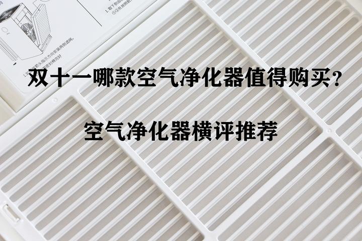 2022 年双十一哪款空气净化器值得推荐？甲醛、PM2.5、二手烟有哪些危害？airx/IAM/352/飞利浦 热门空气净化器横评推荐 - 知乎