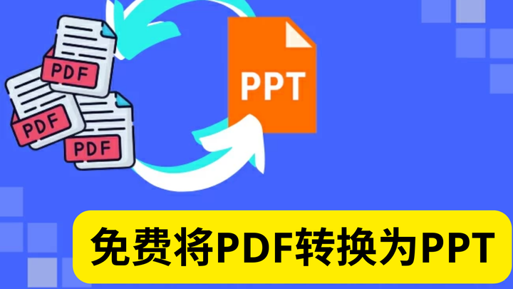 免费将PDF转换为PPT的5种工具推荐 - 知乎