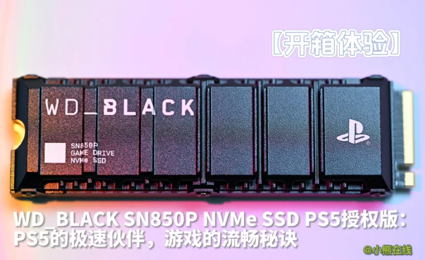 【开箱体验】WD_BLACK SN850P NVMe SSD PS5授权版：PS5的极速伙伴，游戏的流畅秘诀 - 知乎