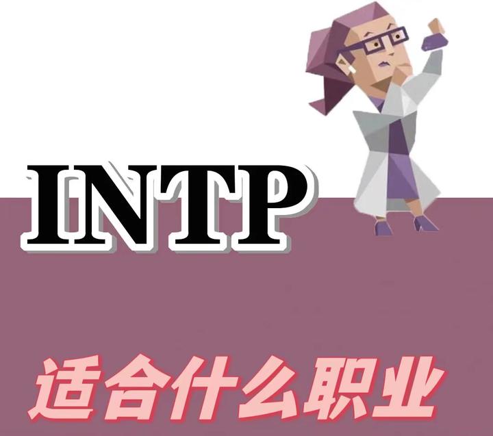 INTP适合什么职业 - 知乎