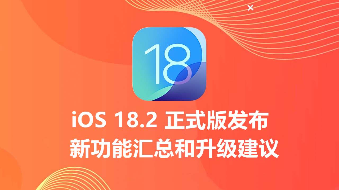 iOS 18.2 正式版发布，新功能汇总和升级建议 - 知乎