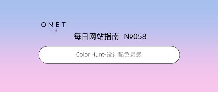 【058】Color Hunt-设计配色灵感 - 知乎