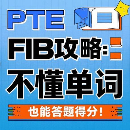 PTE FIB技巧：无词也能对，轻松应试！ - 知乎
