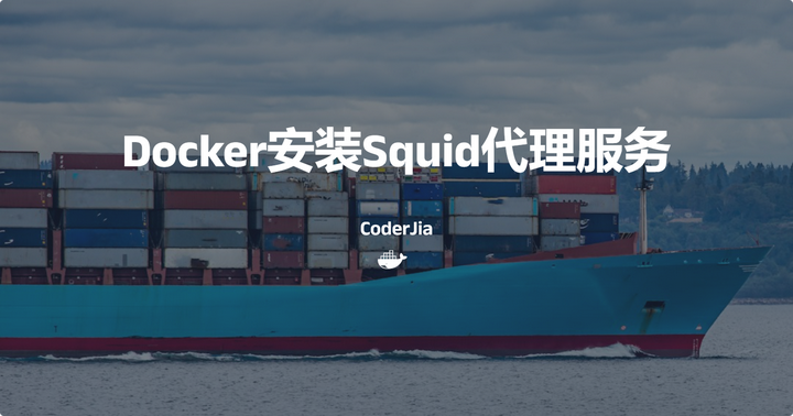 Docker安装Squid代理服务 - 知乎