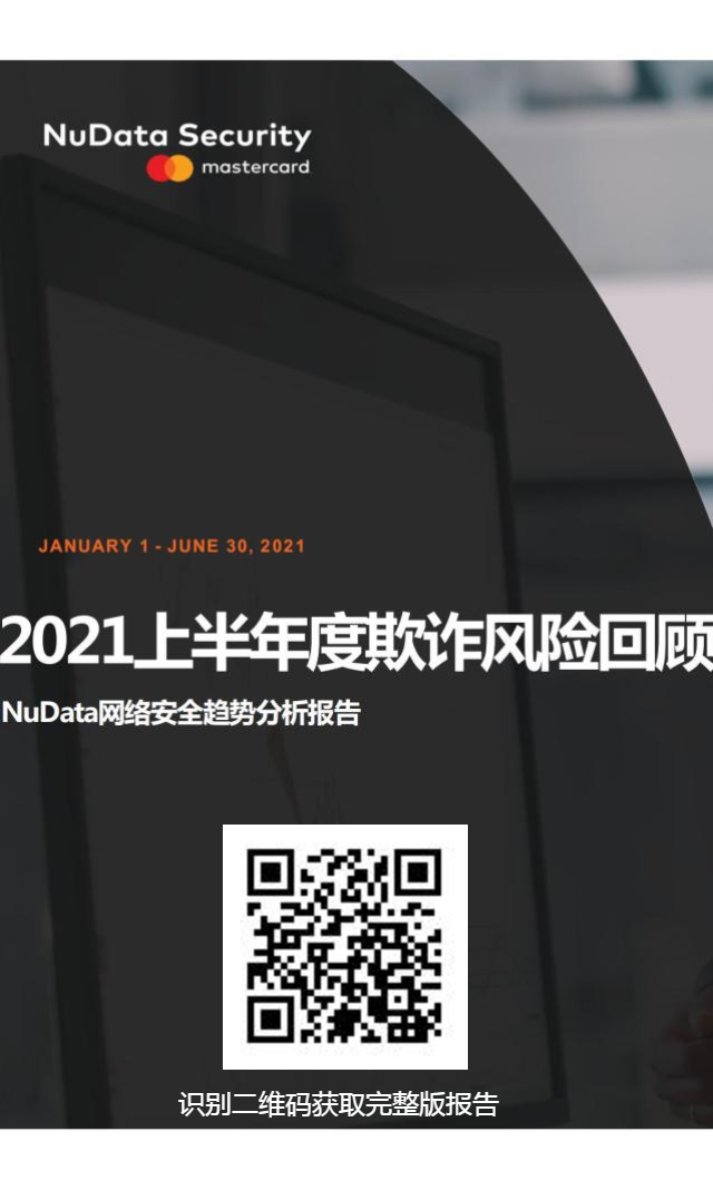 2021上半年度欺诈风险回顾 -NuData网络安全趋势分析报告 - 知乎