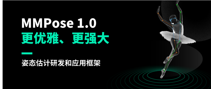 MMPose 1.0：迈向更优雅、更强大的姿态估计研发和应用框架 - 知乎