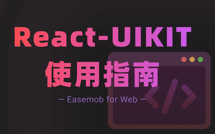 环信React-UIKIT 库使用指南，瞬间实现即时通讯功能！ - 知乎