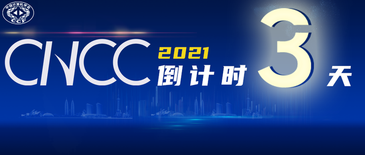 CNCC倒计时3天！线上线下参会日程在此奉上！ - 知乎